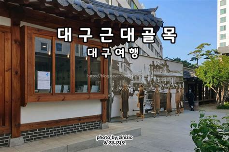 대구 근대골목 투어 대구문화유산 관광지 데이트 이상화고택 네이버 블로그