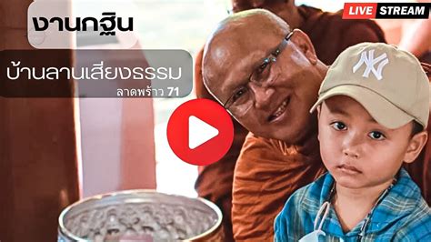 Liveหลวงตาให้โอวาทธรรมงานกฐินบ้านลานเสียงธรรม พระสิ้นคิด หลวงตาสินทรัพย์ อานาปานสติ กฐิน