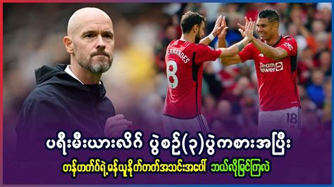 ပရီးမီးယားလိဂ် ၃ ပွဲကစားအပြီး တန်ဟတ်ရဲ့ မန်ယူနိုက်တက်အသင်းအပေါ် ဘယ်လိုမြင်ကြလဲ Youtube