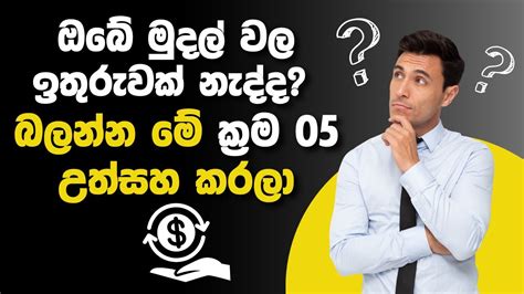 මුදල් කළමණාකරණය කරගැනීමට උපක්‍රම 06ක් Youtube
