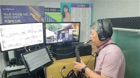 살아있는 가로수원곡 이미자알토색소폰 이태희 연주 Youtube