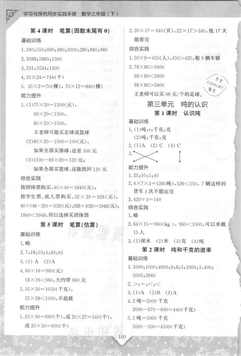 2021年学习与探究同步实践手册三年级数学下册人教版答案——青夏教育精英家教网——