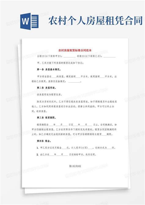 农村房屋租赁标准合同范本 3篇 Word模板下载 编号lkobonxa 熊猫办公