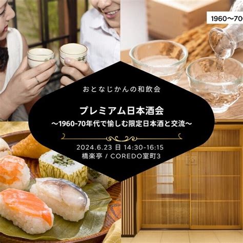 おとなじかんの和飲会〜akabuの限定コラボ酒もご披露！プレミアム日本酒会〜 ワインリンク
