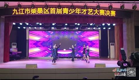 柴桑区第三中学斩获柴桑区首届青少年才艺大赛决赛一二等奖 九江频道 大江网（中国江西网）