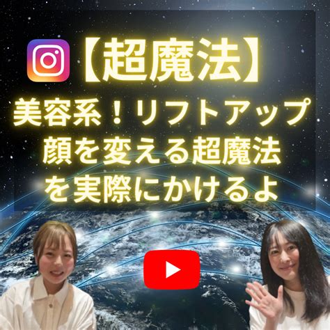 【超魔法 美容系リフトアップの技をライブでかけるよ！】 「超魔法」で情報空間操作