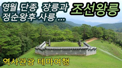 조선왕릉 영월 단종 장릉 And 정순왕후 사릉에 대해서 테마여행 코리안오아시스 Kr 한국역사문화유산