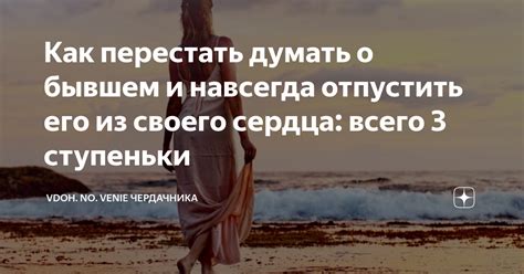 Как перестать думать о бывшем и навсегда отпустить его из своего сердца