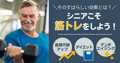 シニアも筋トレでイキイキ元気！ 60代からの人生を健康に