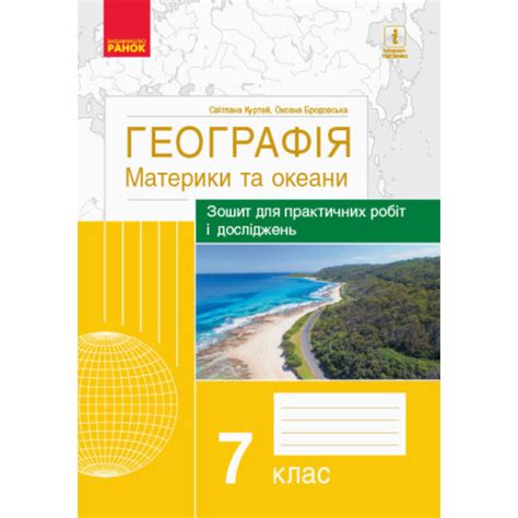 Географія материки та океани 7 клас Зошит для практичних робіт і