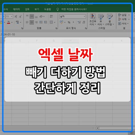 엑셀 날짜 빼기 더하기 방법 간단하게 정리