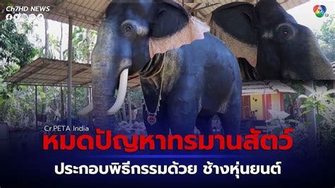 ข่าววัดฮินดูในอินเดียใช้ช้างหุ่นยนต์ในการประกอบพิธีทางศาสนา เพื่อไม่ให้