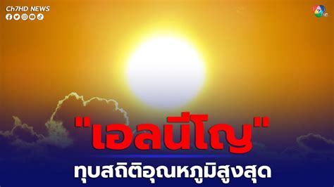 ข่าวเอลนีโญ อาจทำอุณหภูมิโลกทุบสถิติสูงสุด