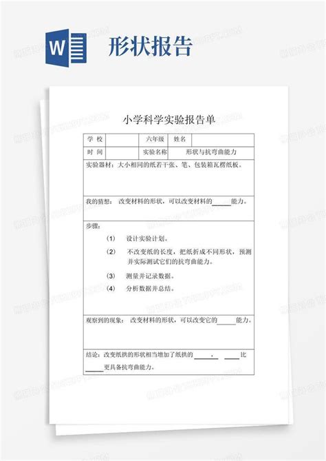 小学科学实验报告单形状与抗弯曲能力word模板下载编号qxoxvwxa熊猫办公