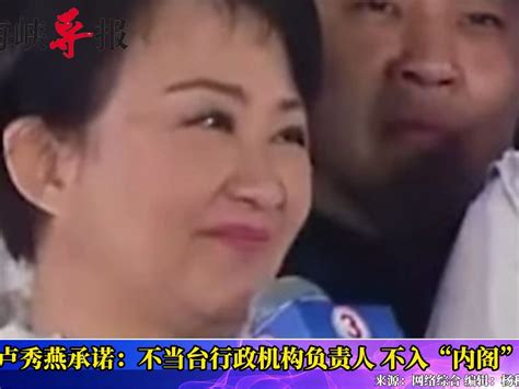 卢秀燕承诺：不当“行政院长”，不入“内阁” 海峡导报社 海峡导报社 哔哩哔哩视频