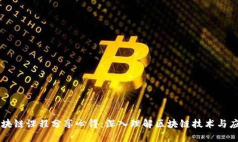 区块链课程分享心得：深入理解区块链技术与应crypto官网