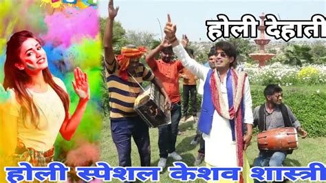 जनता की विशेष माग पर केशव शास्त्री जी ने सुनाई देहाती होलीbantystudio