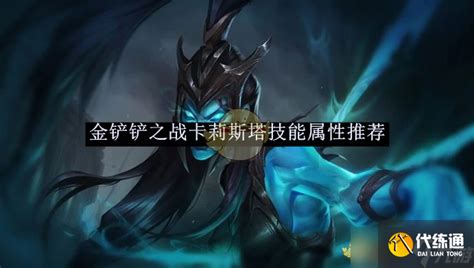 金铲铲之战卡莉斯塔技能属性推荐