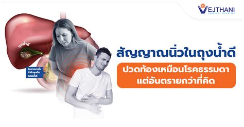 สัญญาณนิ่วในถุงน้ำดี ปวดท้องเหมือนโรคธรรมดาแต่อันตรายกว่าที่คิด Pantip