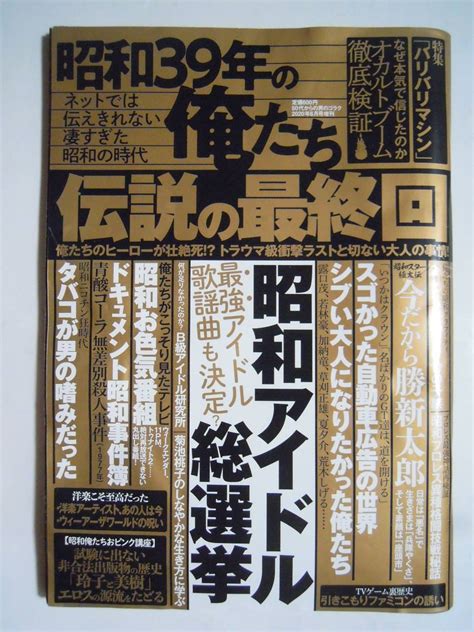 【傷や汚れあり】昭和39年の俺たち50代からの男のゴラク2020年6月号増刊伝説の最終回昭和アイドルお色気番組タバコ事件簿勝