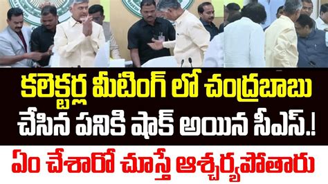 కలెక్టర్ల మీటింగ్ లో చంద్రబాబు చేసిన పనికి షాక్ అయిన సీఎస్ చూస్తే