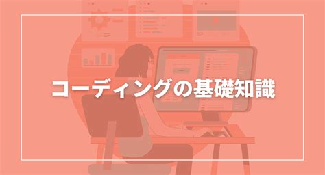 コーディングとプログラミングの違いを理解しよう！コーディングルールや学習方法についても紹介 フリーランスになるために必要な情報を発信する