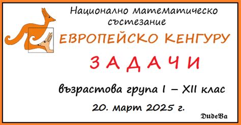 Национално математическо състезание Европейско кенгуру ЕК 2025