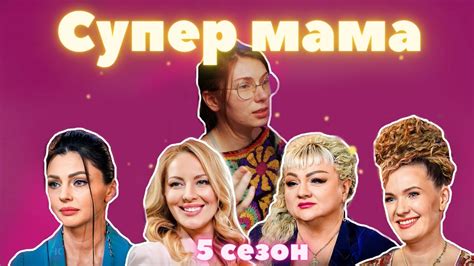 Новий сезон СУПЕР МАМА русифікує населення і заохочує до експлуатації