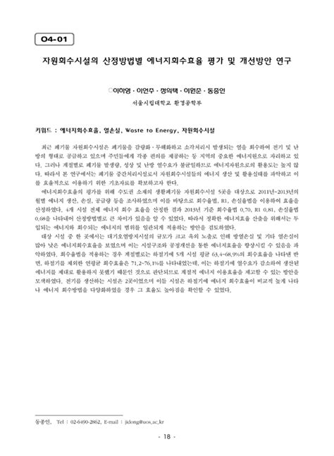 자원회수시설의 산정방법별 에너지회수효율 평가 및 개선방안 연구 Koreascholar