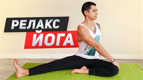 Йога для расслабления и снятия напряжения Растяжка на все группы мышц Youtube