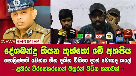 දේශබන්දු කියන කුක්කෝ මේ අහපිය පොලිස්පති වෙන්න හීන දකින මිනිහා දැන්