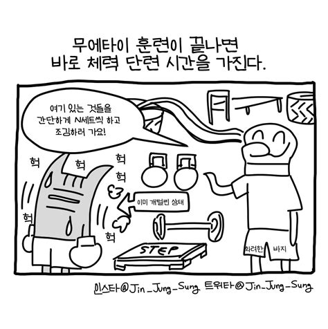 진 정성 Jin Jungsung On Twitter 무에타이 도장과 체력 단련 뚝뚝만화데일리