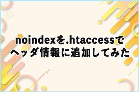 noindexを htaccessでヘッダ情報に追加する方法