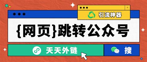 如何实现在移动端网页跳转微信公众号关注页面？