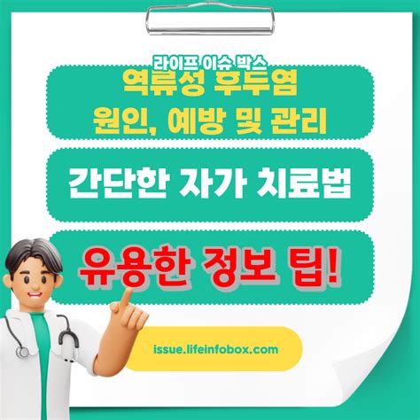 역류성 후두염의 증상을 인식하고 집에서 할 수 있는 간단한 자가 치료법과 예방책을 알아보세요 효과적인 식단 관리로 증상을