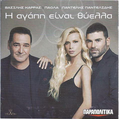 Η ΑΓΑΠΗ ΕΙΝΑΙ ΘΥΕΛΛΑ Greekbooks Cds
