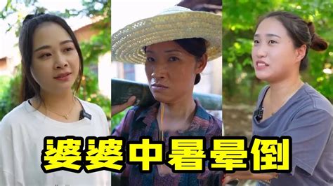 农村婆媳故事二：婆婆中暑晕倒，却没有一人照顾！【双双的婆婆】 Youtube