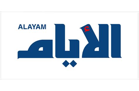 الأيام تهنئ صحيفة الأيام البحرينية