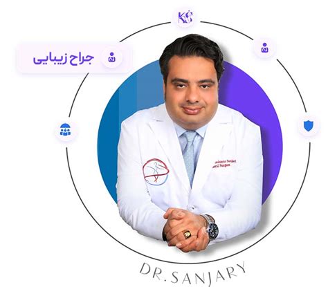 دکتر خشایار سنجری با سابقه ای درخشان در زمینه جراحی های زیبایی بدن