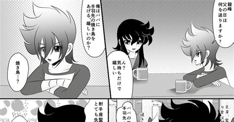 城戸沙織 父の日 かりんのマンガ 聖闘士星矢Ω サジタリアス星矢 光牙 Pixiv