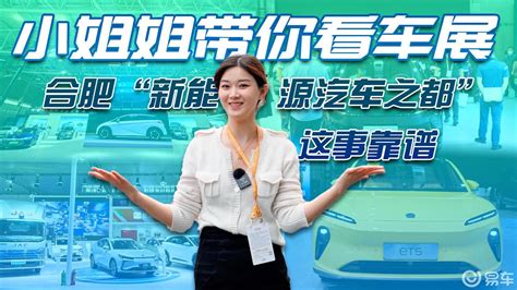 小姐姐带你看车展 合肥“新能源汽车之都” 这事靠谱 Youtube