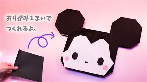 折り紙1枚で作れるミッキーマウスの作り方 YouTube