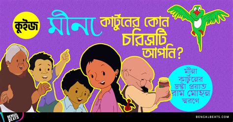 Quiz ৫টি প্রশ্নের উত্তর দিয়ে জেনে নিন প্রিয় মীনা কার্টুনের কোন