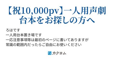 ろは声劇台本置き場（駒草ろは） カクヨム