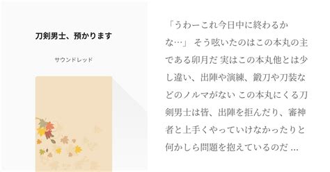 ブラック本丸 元ブラック本丸 刀剣男士、預かります サウンドレッドの小説 Pixiv