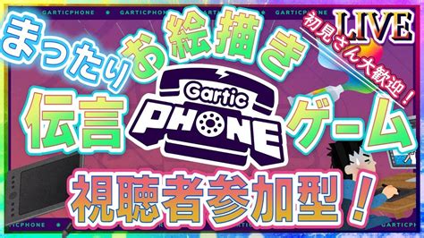 【gartic Phone】視聴者参加型お絵かき伝言ゲーム！まったりガーティックフォン！【live】161 Youtube