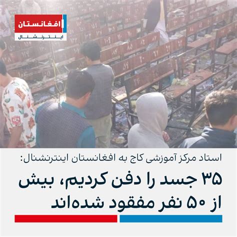 استاد مرکز آموزشی کاج به افغانستان اینترنشنال بیش از ۵۰ نفر مفقود شده‌اند