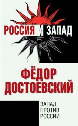 Запад против России скачать бесплатно в epub, fb2, pdf, txt, Федор ...