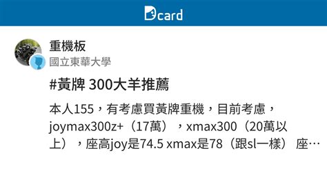 黃牌 300大羊推薦 重機板 Dcard