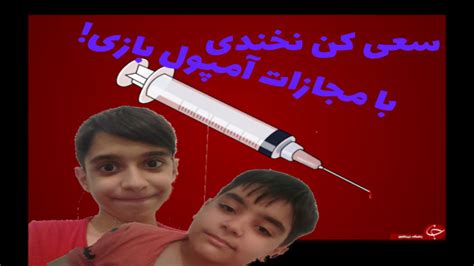 سعی کن نخندی با عزیز محمدی و مجازات آمپول بازی